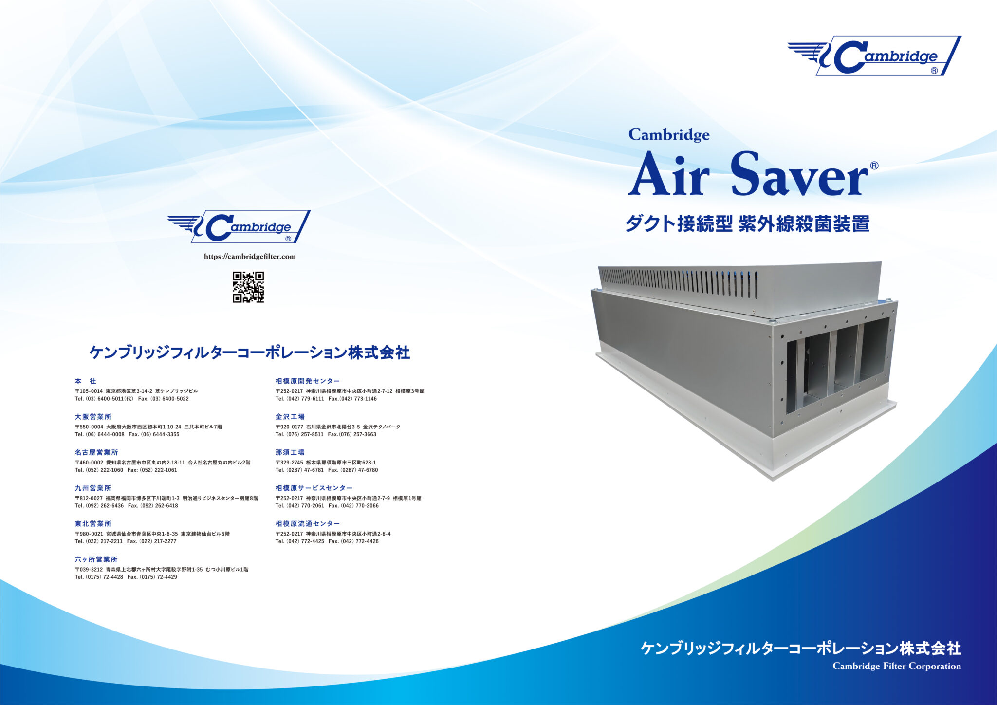 Cambridge Air Saver | 株式会社アシスト